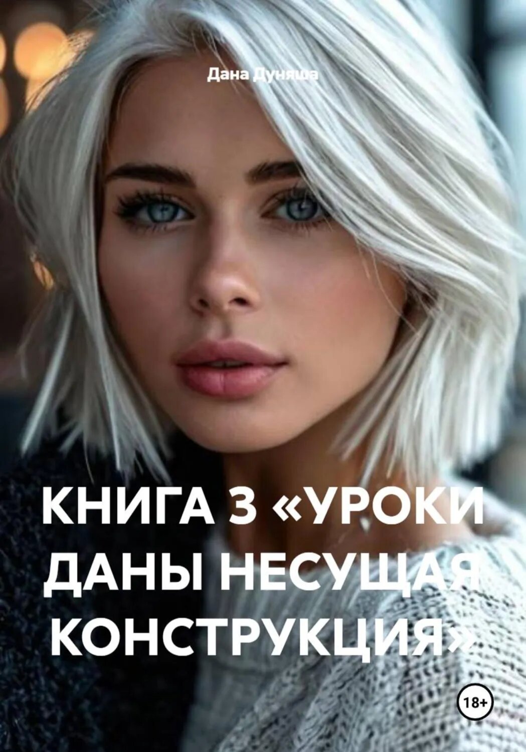 Книга 3 «уроки даны несущая конструкция» [Цифровая книга]