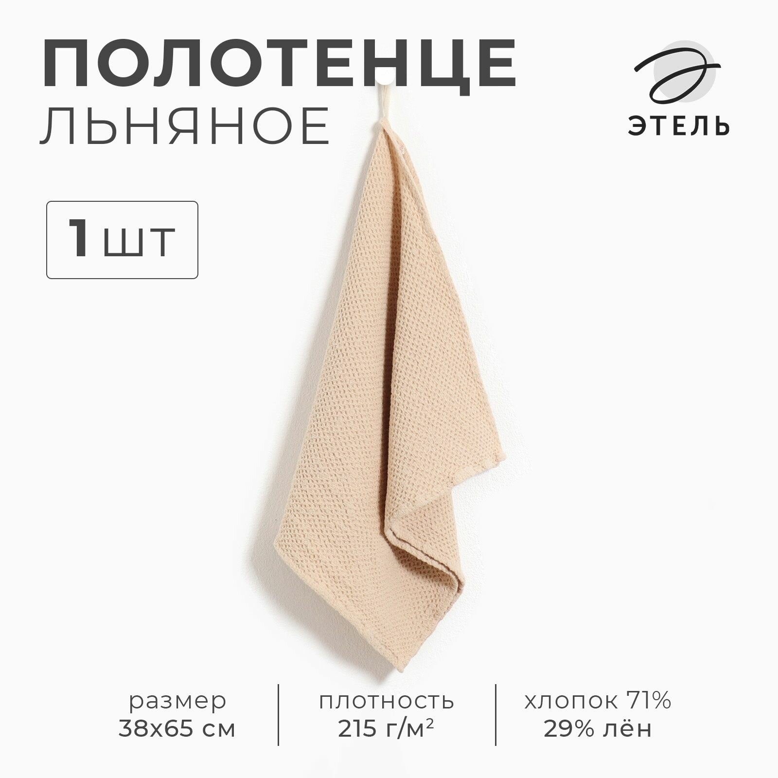 Полотенце льняное Этель, 38х65 см, лен 29% хлопок 71%