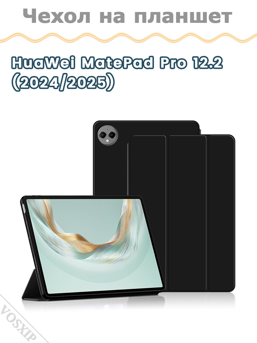 Чехол для планшета Huawei MatePad Pro 12.2" 2024/2025(MRDI-W00/W10/W20/MRO-W00/MRO-W10)