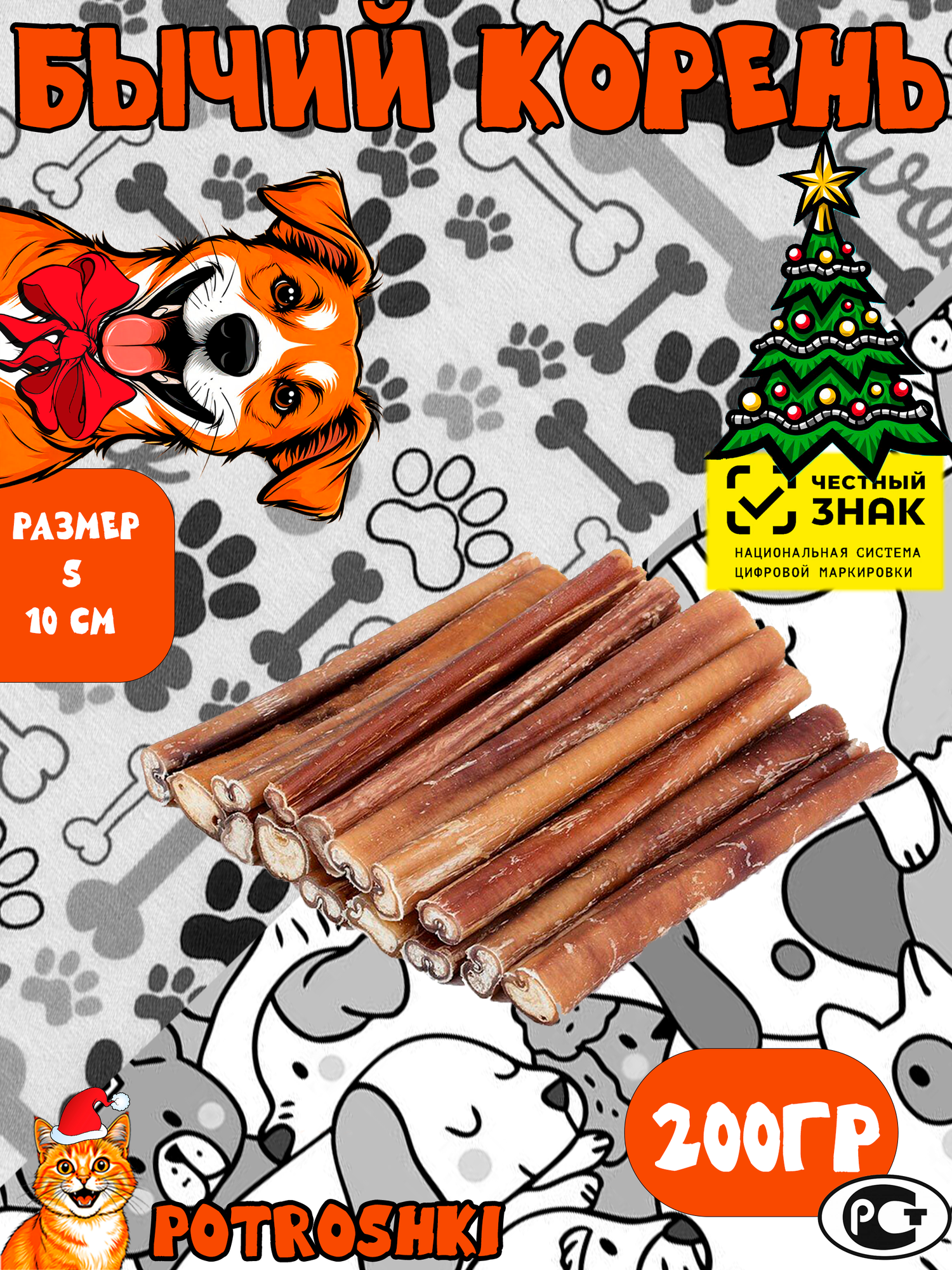 Бычий корень Лакомство для собак мелких, средних и крупных пород долгоиграющее, размер S - 10 см 200 г