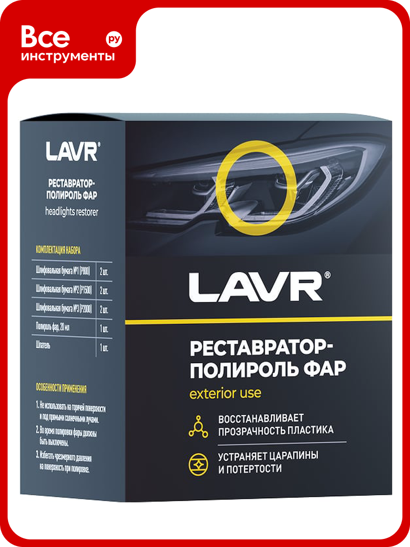 Реставратор фар + полироль Lavr 20 мл Ln1468, для восстановления прозрачности фар