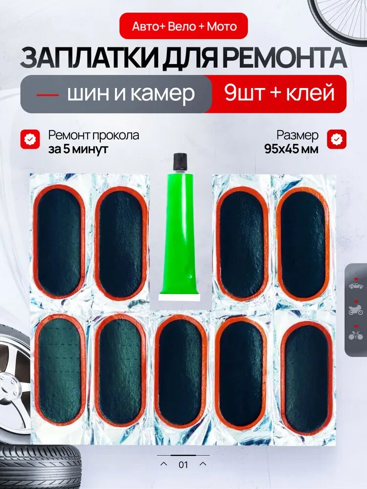 Ремкомплект для камер от проколов, заплатки резиновые 95х45 мм 9 шт, клей