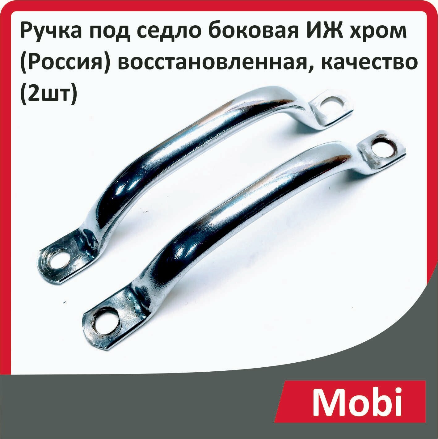 Ручка под седло боковая ИЖ хром (Россия) восстановленная, качество (2шт)