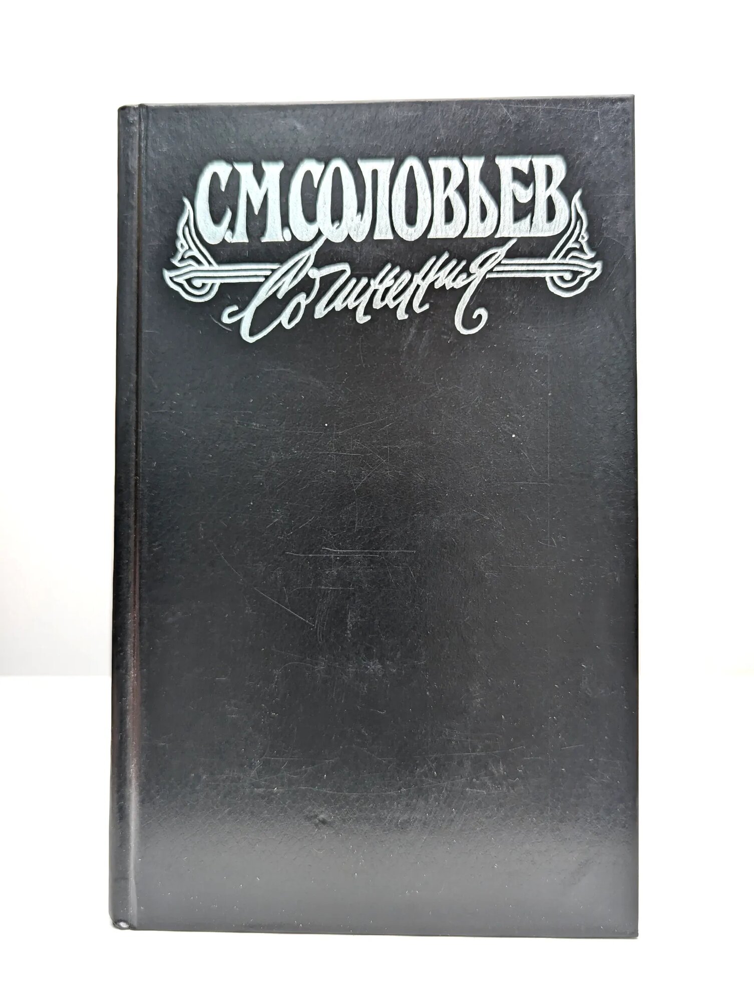 Сергей Соловьев. Сочинения в 18 книгах. Книга 1. Тома 1-2 Соловьев Сергей Михайлович 1993