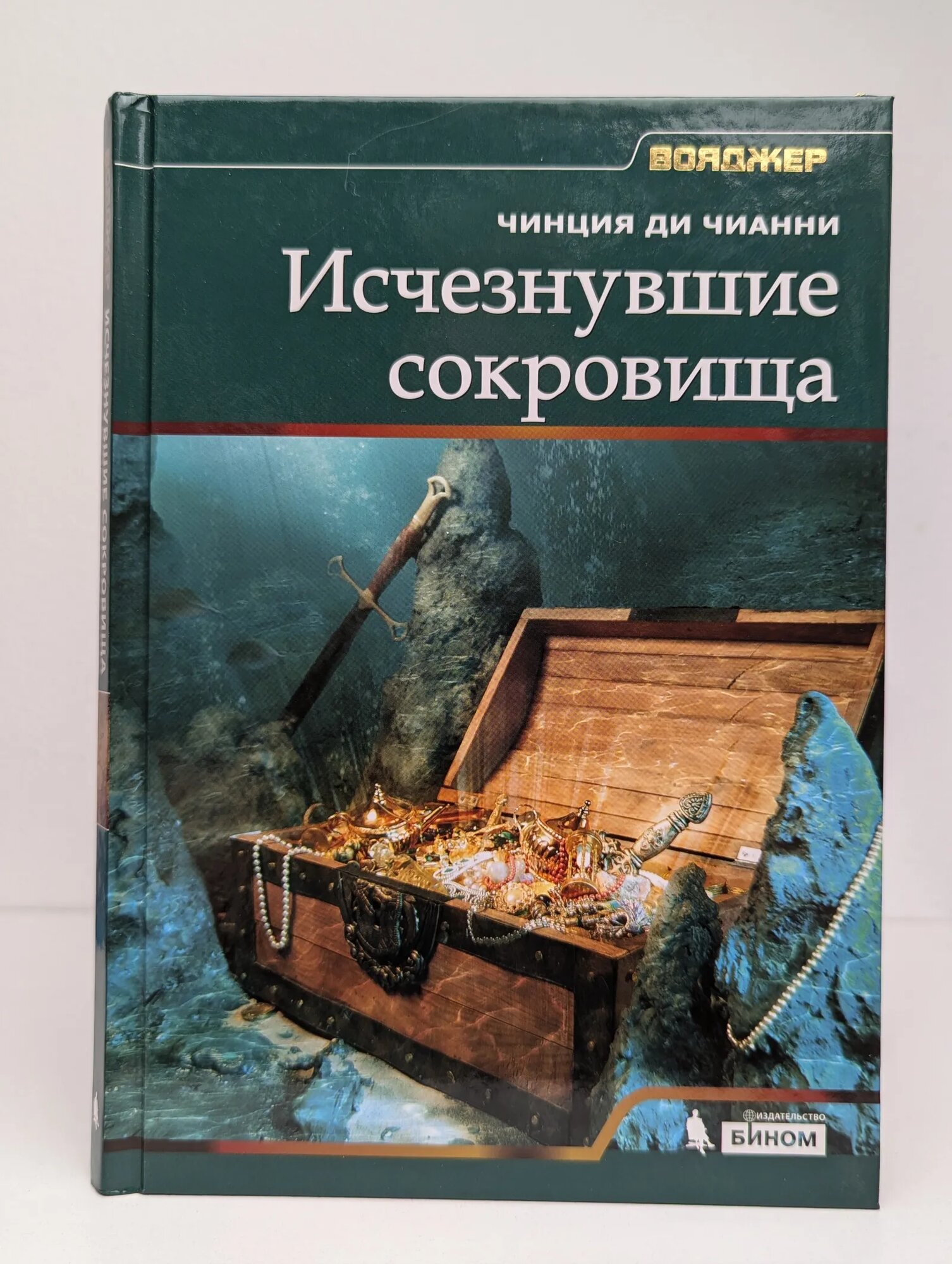 Исчезнувшие сокровища Ди Чианни Чинция 2015