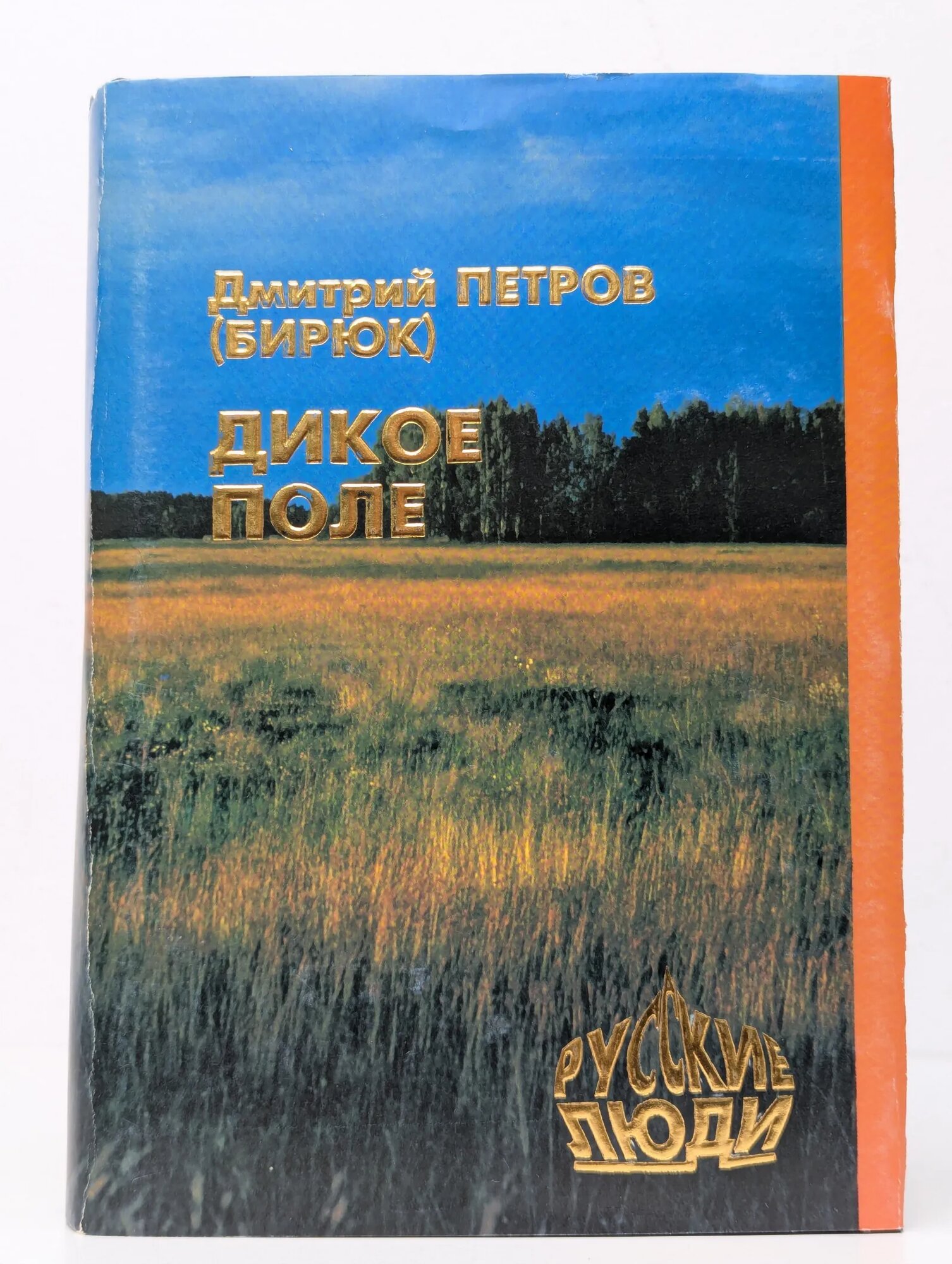 Дикое Поле Петров Дмитрий Ильич 1994