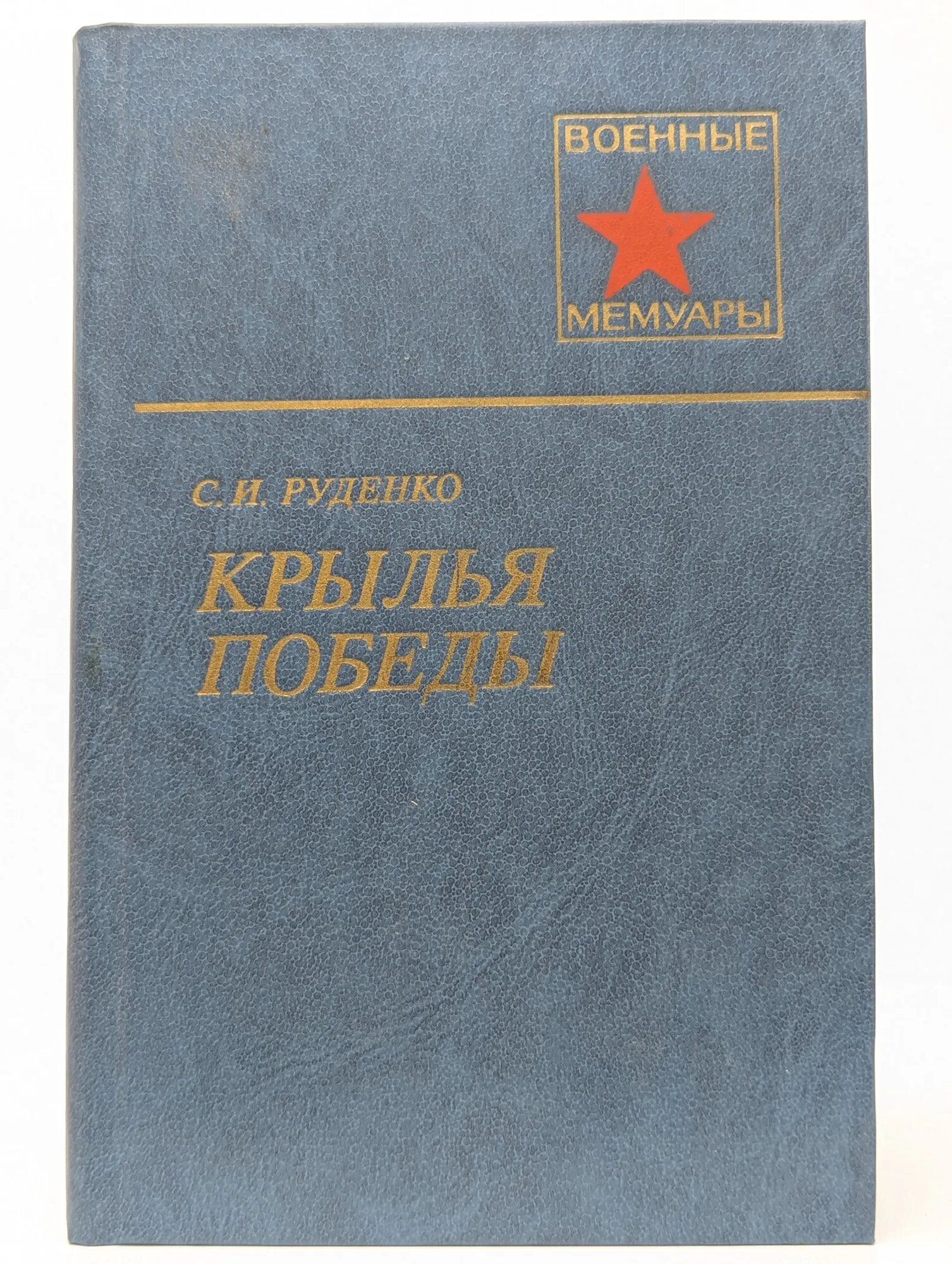 Крылья победы Руденко Сергей Игнатьевич 1985