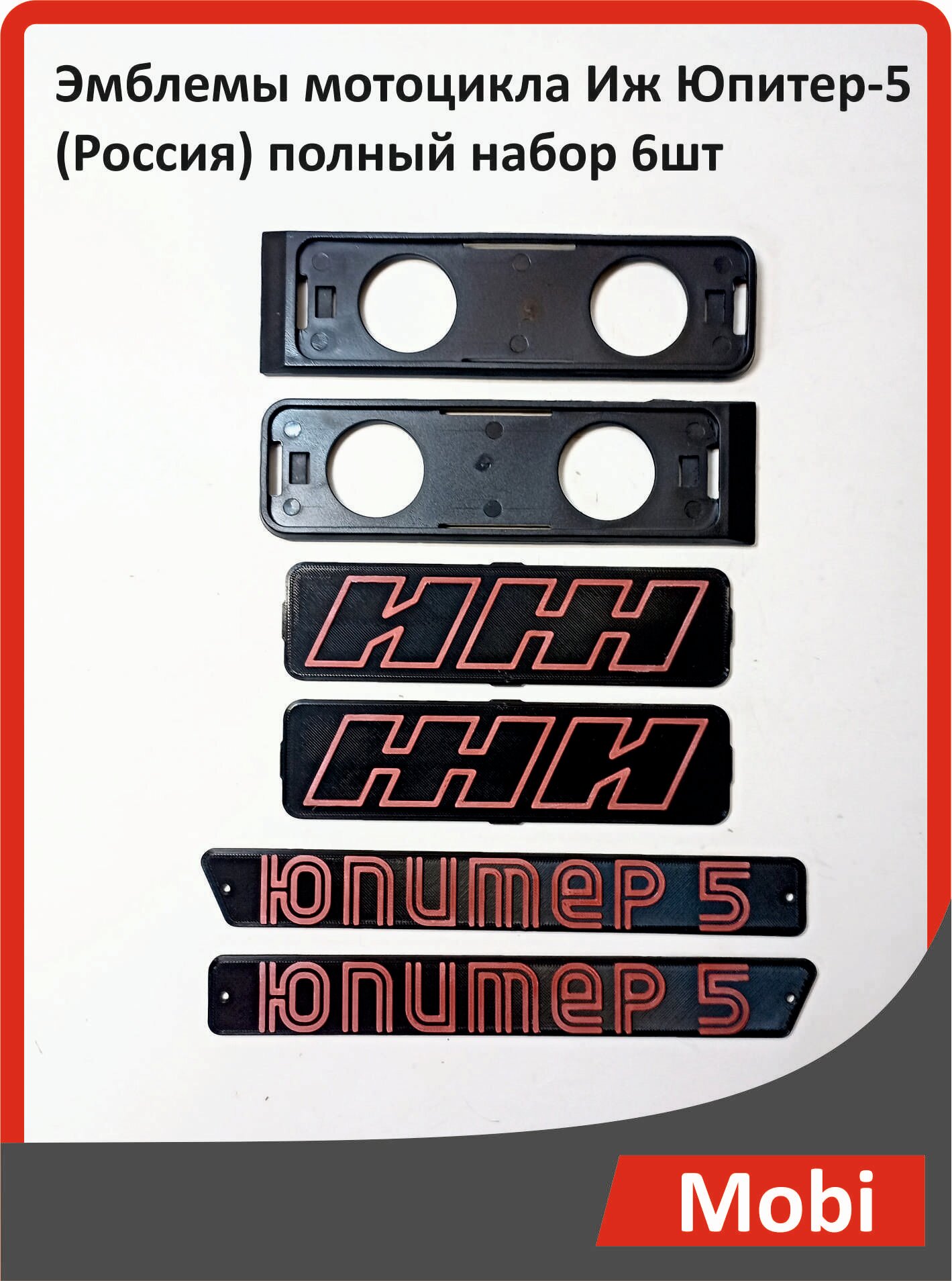 Эмблемы мотоцикла Иж Юпитер-5 (Россия) полный набор 6шт, черно- красные