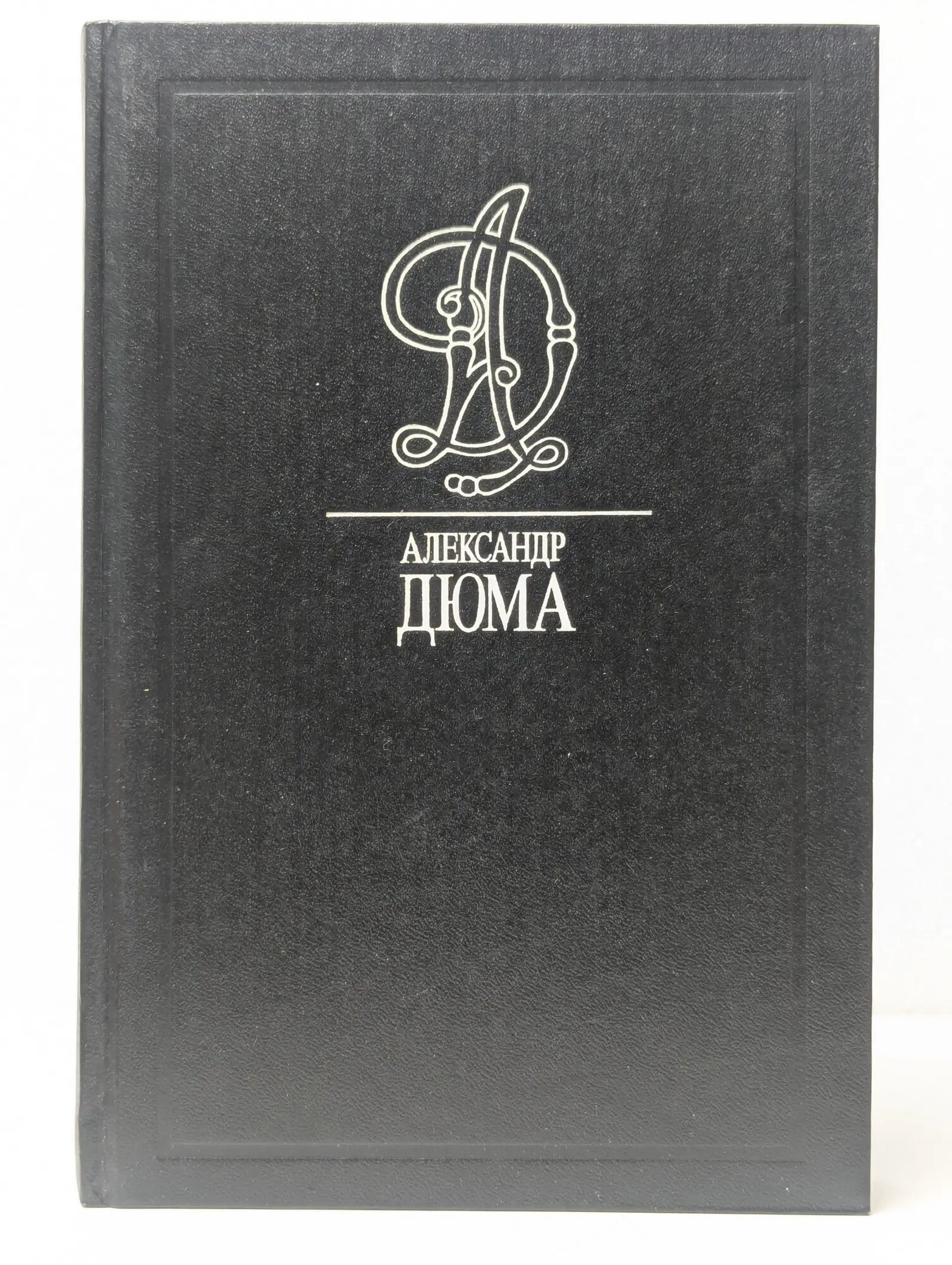 А. Дюма. Собрание сочинений в 35 томах. Том 32 Дюма Александр 1996