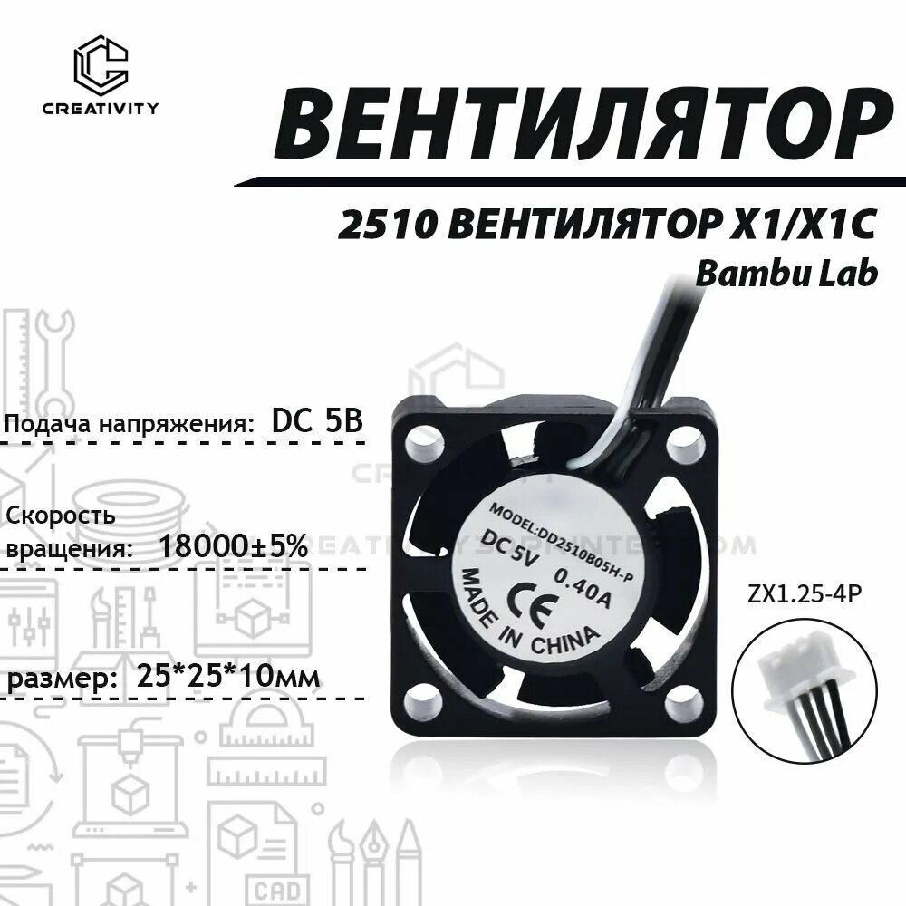 3D ручка Bambu Lab fan вентилятор,2510 Вентилятор 18000 об/мин, для 3D-принтера Bamboo Lab--1ШТ X1/X1C