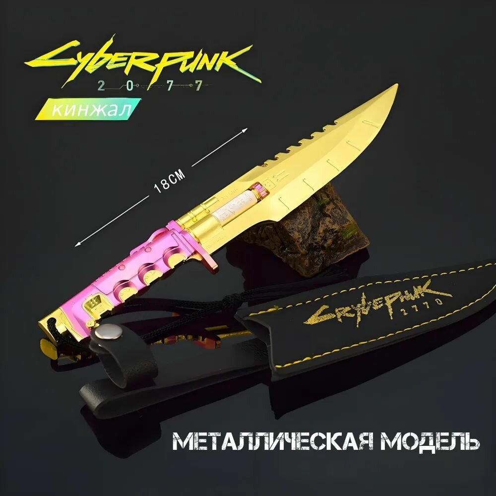 Cyberpunk 2077/Кинжал из сплава, модель 18 см