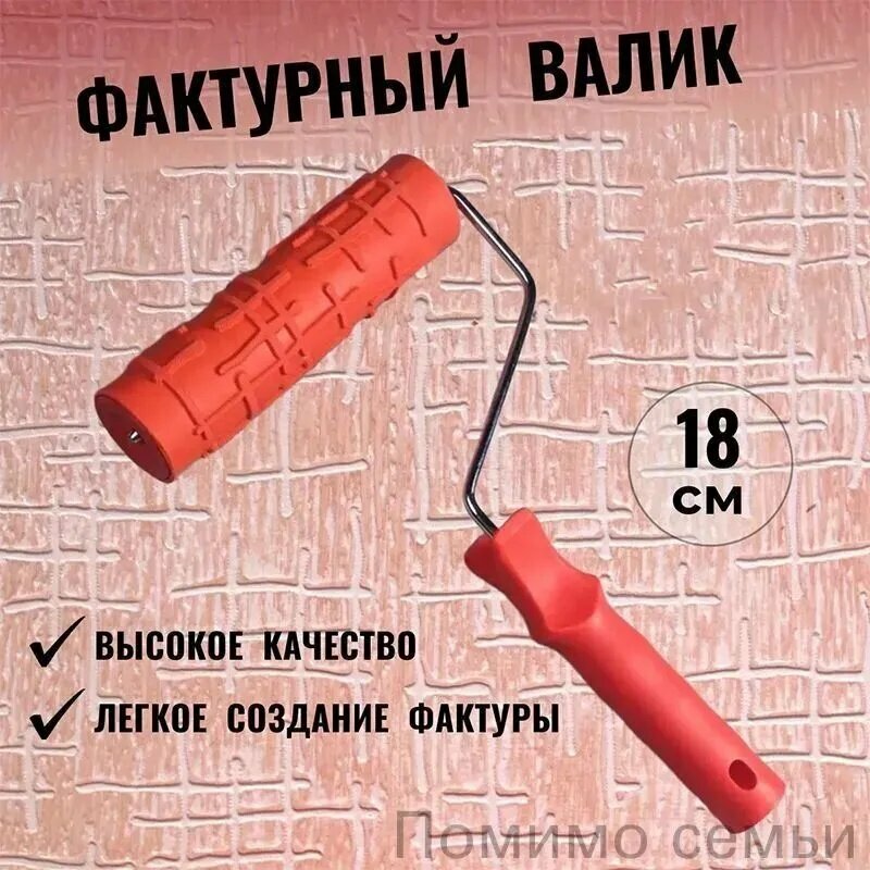 Валик фактурный резиновый (рисунок "Квадро")