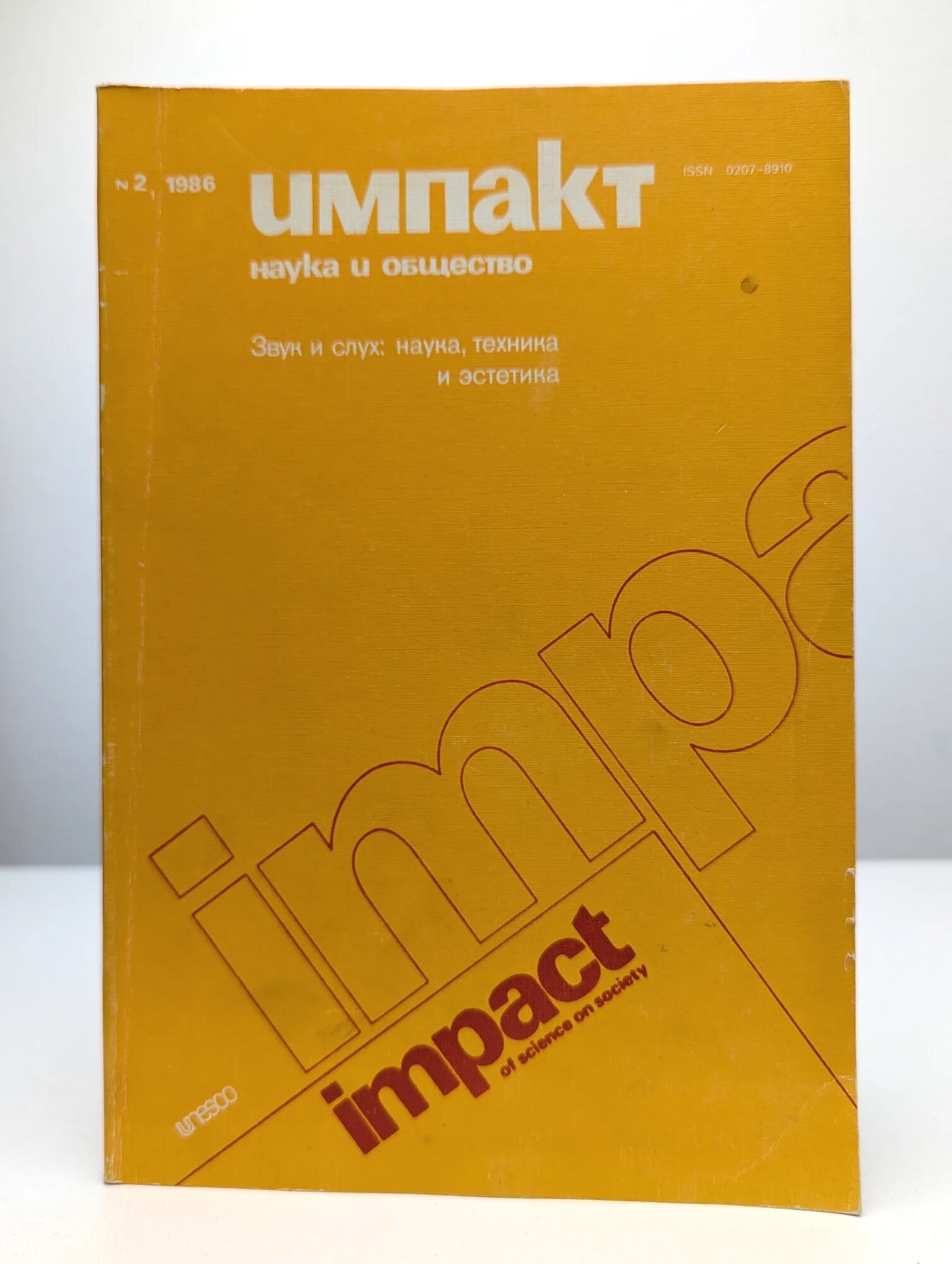 Журнал "Импакт. Наука и общество", № 2 Сборник 1986