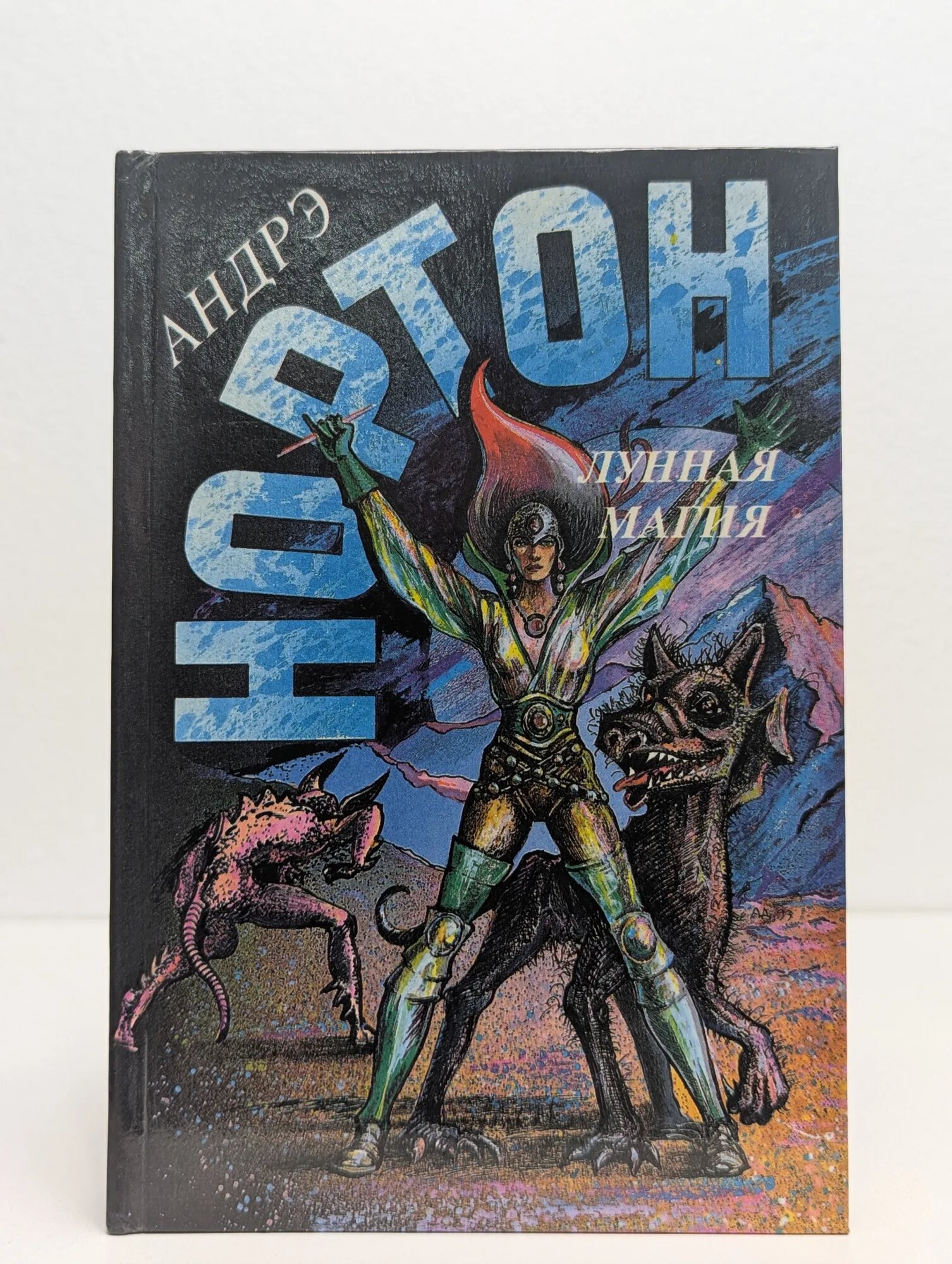 Лунная магия. В 2 книгах. Книга 1 Нортон Андрэ 1994