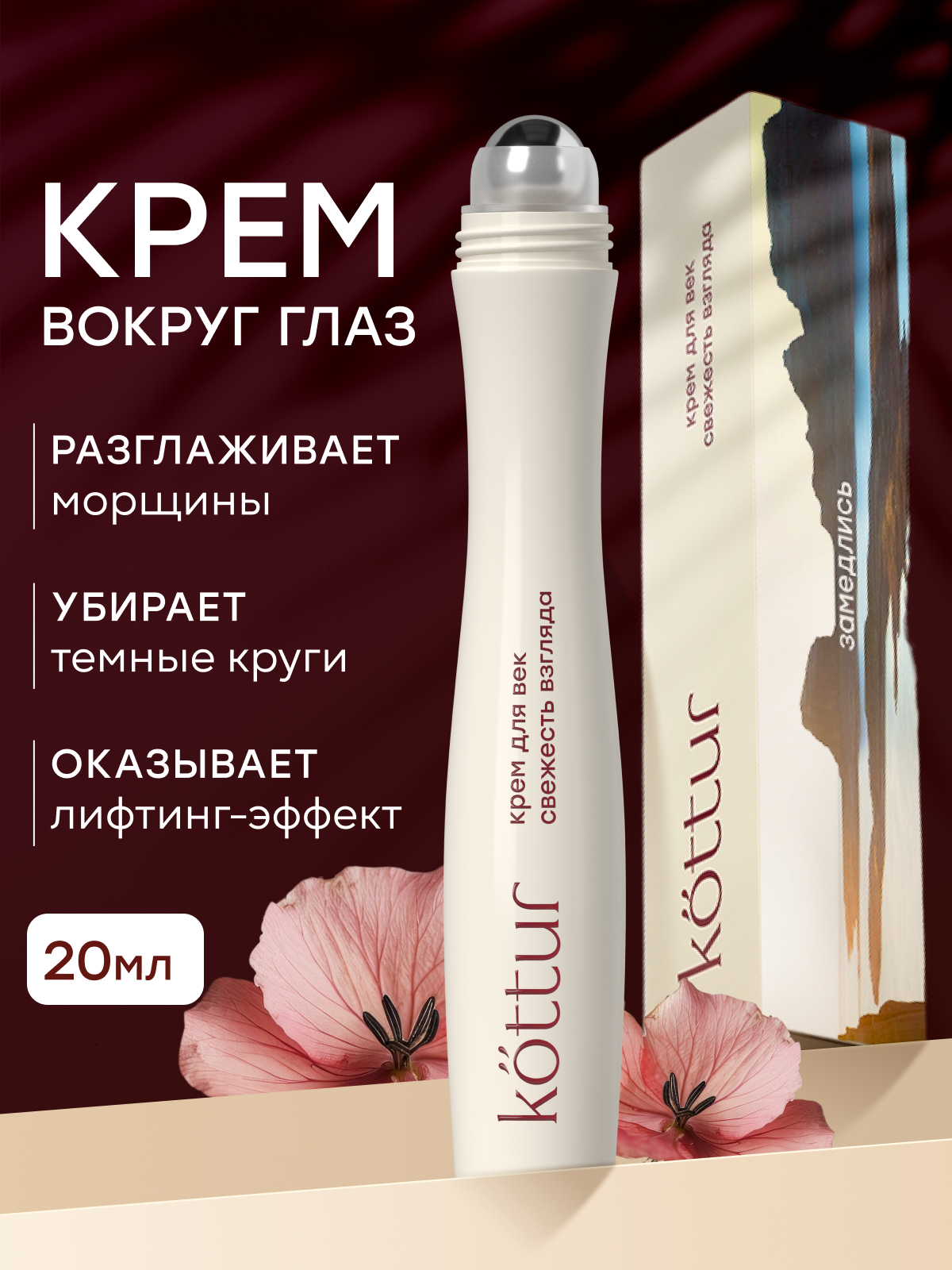 Крем для век и кожи вокруг глаз с лифтинг-эффектом, от морщин и темных кругов, Kottur