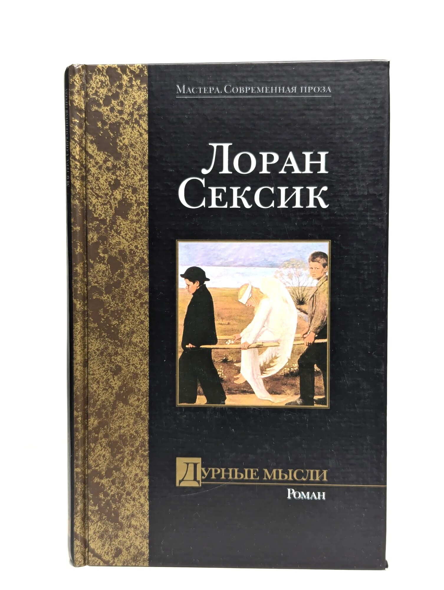 Дурные мысли Сексик Лоран 2003