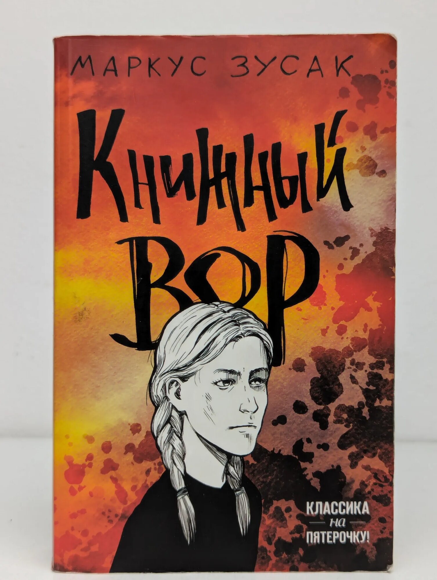 Книжный вор Зусак Маркус 2019