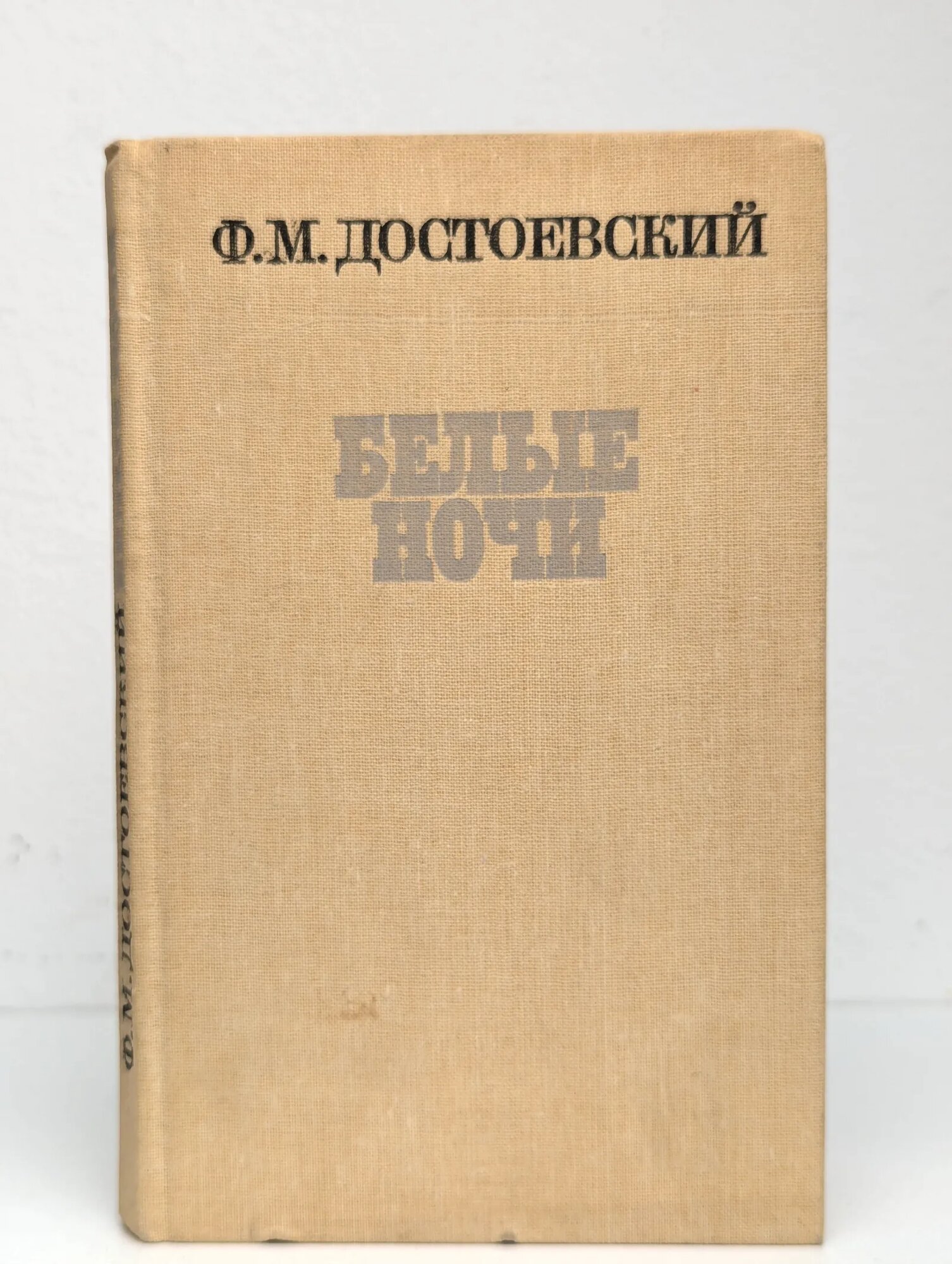 Белые ночи Достоевский Федор Михайлович 1987