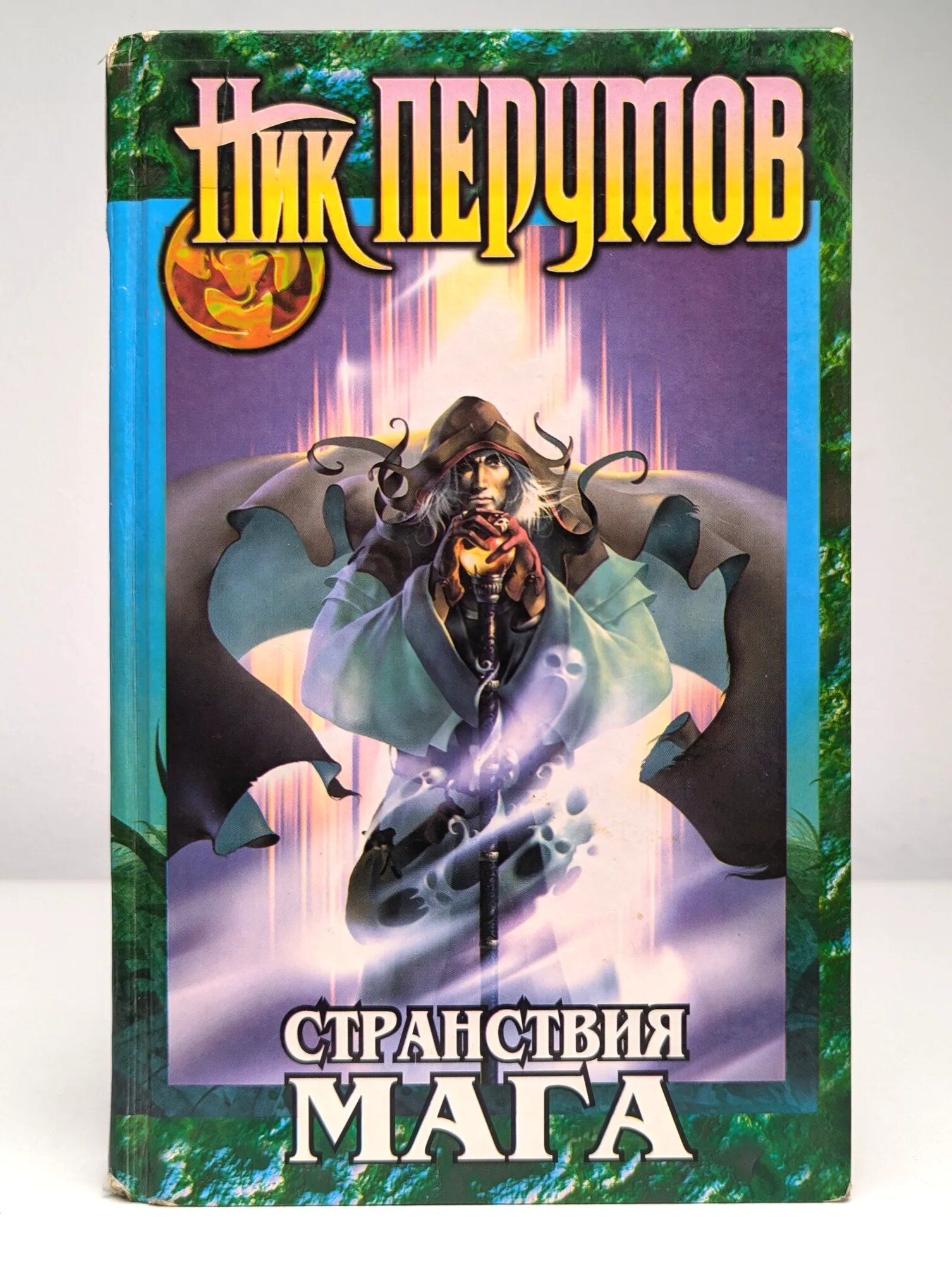 Странствия мага. Том 1. Хранитель мечей. Книга 2 Перумов Ник Данилович 2000