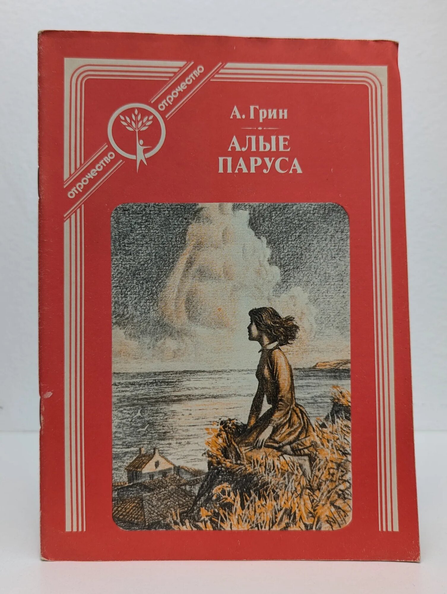 Алые паруса Грин Александр Степанович 1986