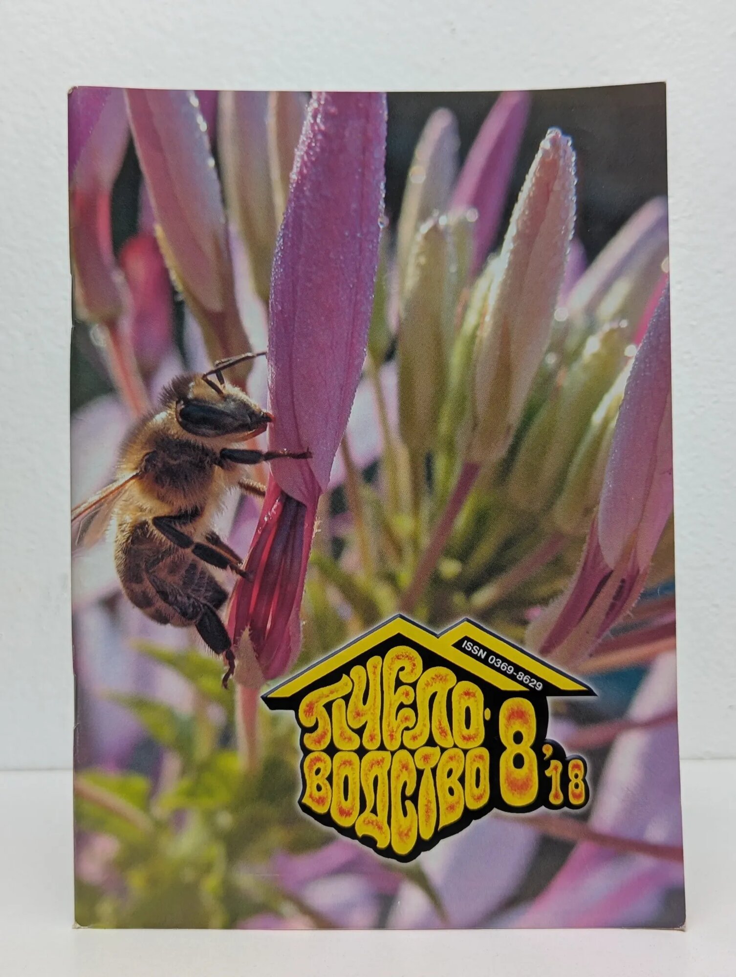 Журнал "Пчеловодство". Номер 8 Верещака О. А. (ред.) 2018