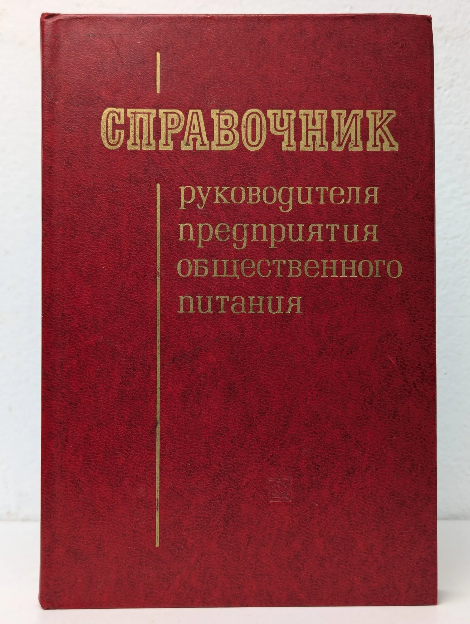 Справочник руководителя предприятия общественного питания Ершов Алексей Николаевич (сост.) 1976