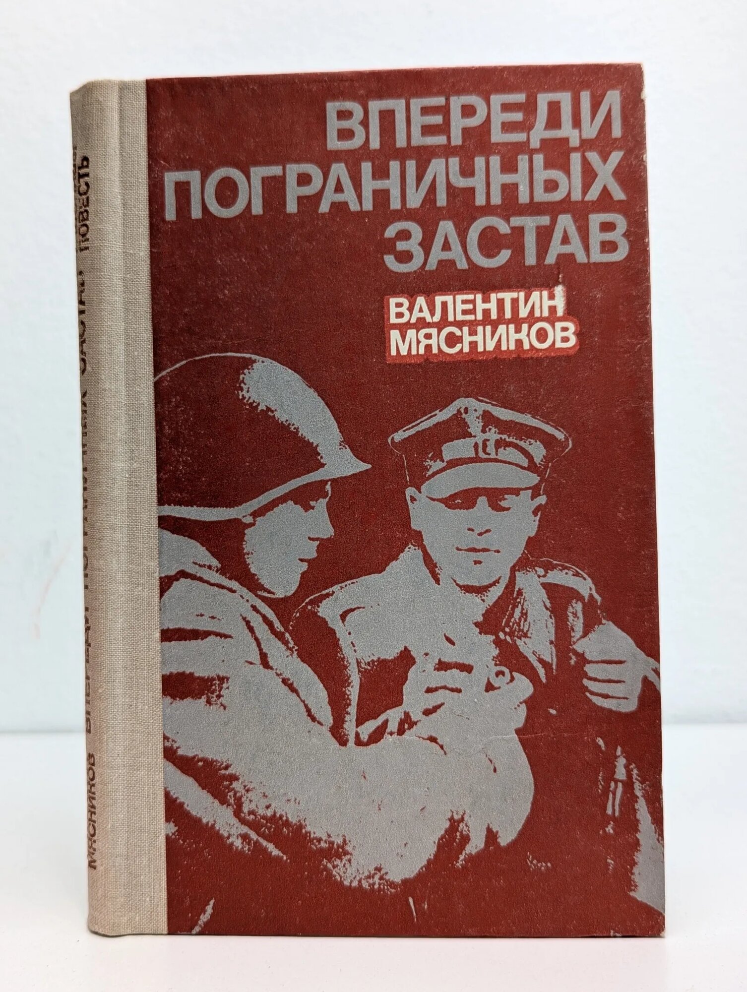 Впереди пограничных застав Мясников Валентин 1979