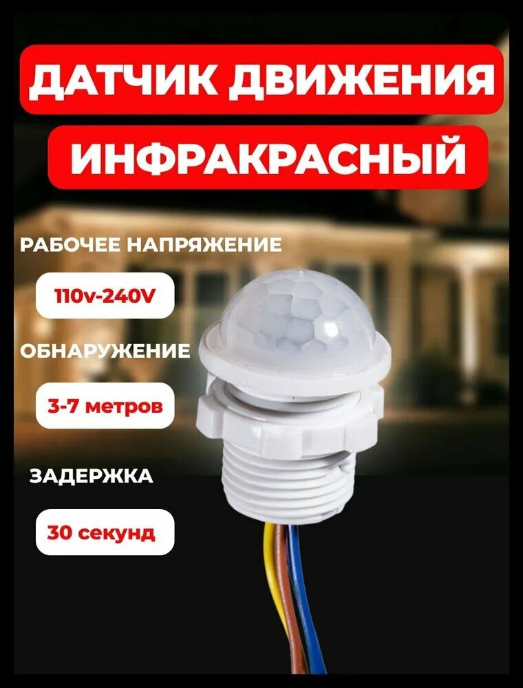 Датчик движения/присутствия для освещения уличный от сети
