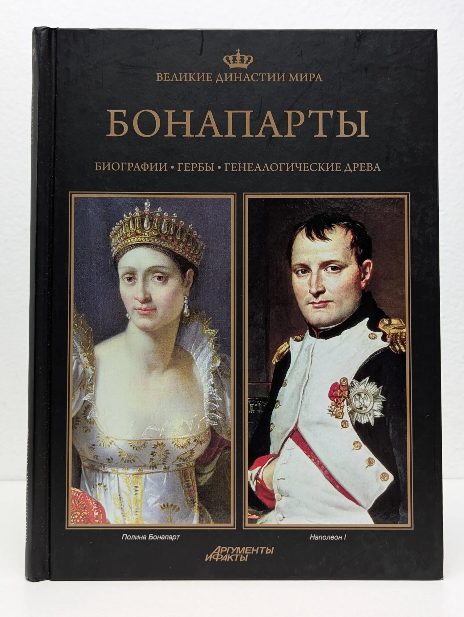 Великие династии мира. Бонапарты. Биографии. Гербы 2012