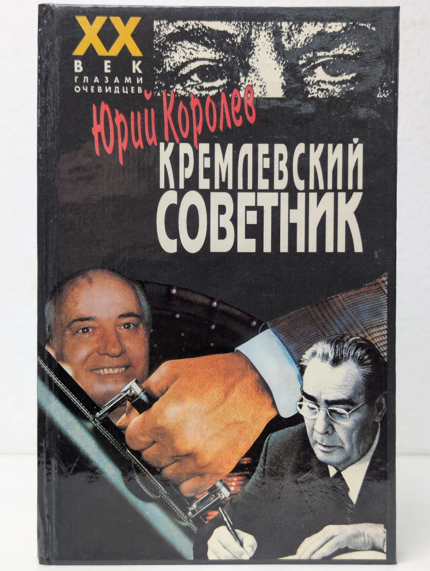 Кремлевский советник Королев Юрий Андреевич 1995