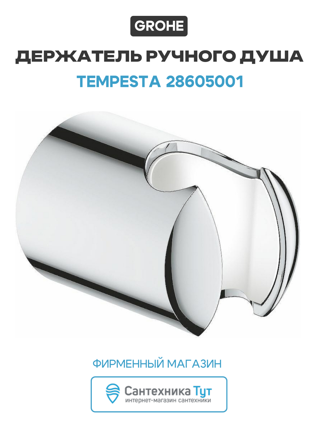 Держатель ручного душа Grohe Tempesta 28605001 Хром, современный стиль