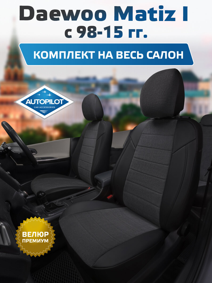Комплект авточехлов "Автопилот" Daewoo Matiz I с 98-15г. Велюр (Черный + Федерер)