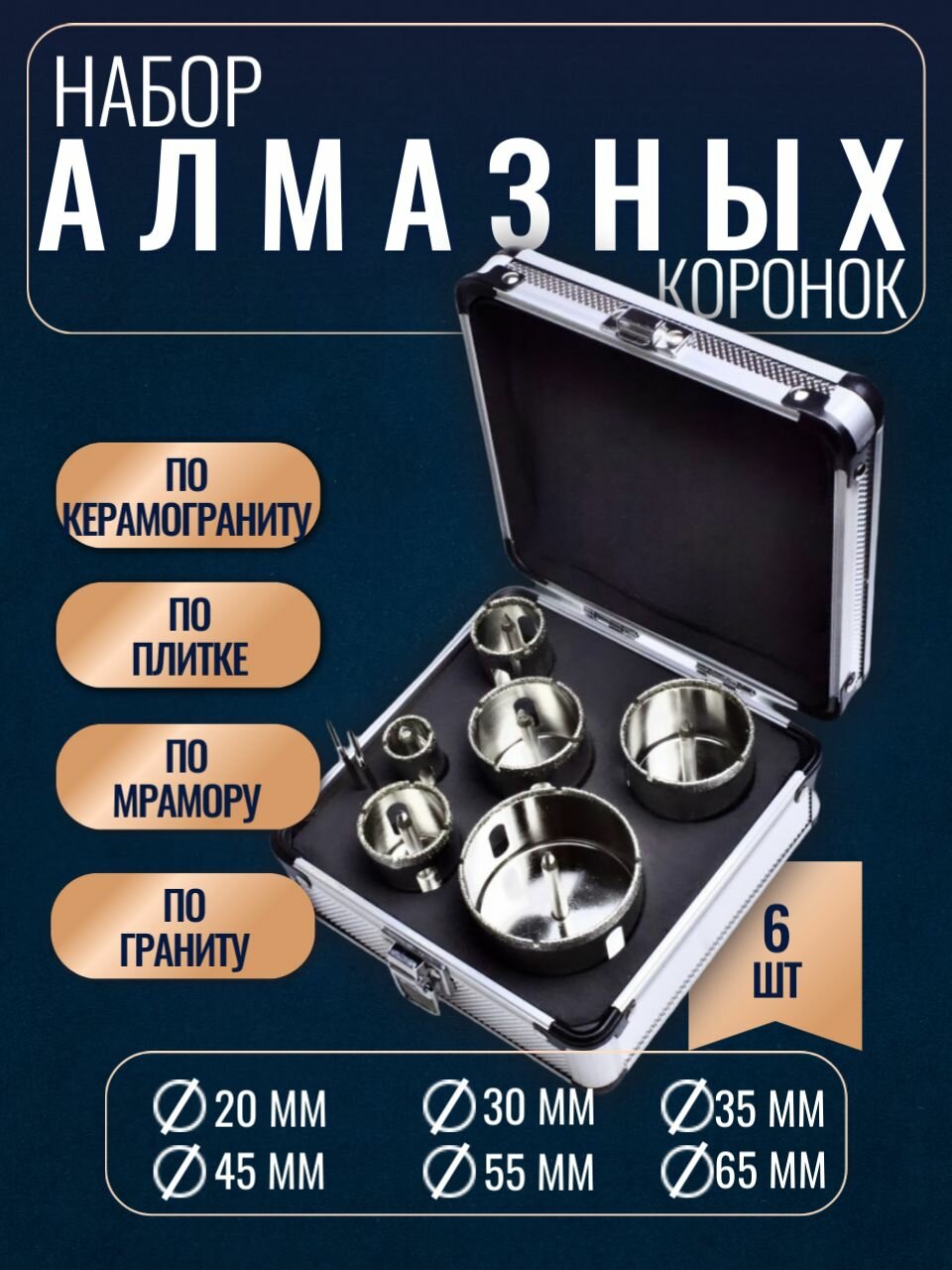 Профессиональный набор алмазных коронок (вакуумная пайка) 6 шт для плитки/камня + Кейс металлический