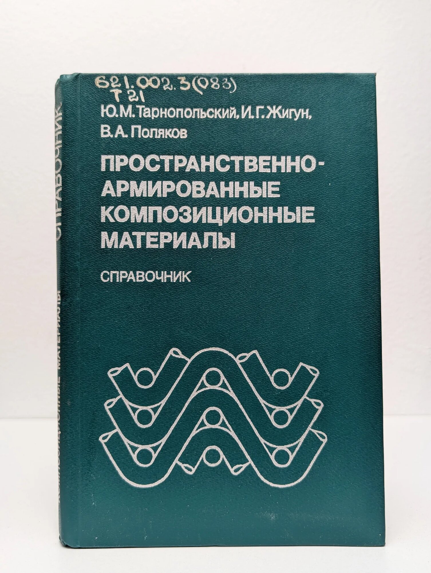 Пространственно-армированные композиционные материалы Тарнопольский Юрий Матвеевич, Жигун Иван Григорьевич, Поляков Валерий Аркадьевич 1987
