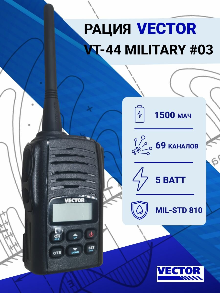 Vector VT-44 Military #3 радиостанция