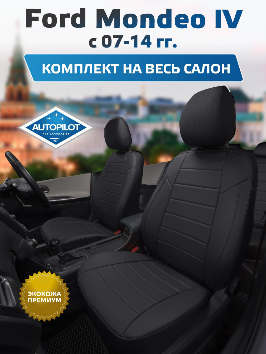 Комплект авточехлов "Автопилот" Ford Mondeo IV Седан/Хэтчбек/Универсал с 07-14г. Экокожа (Черный + Черный)