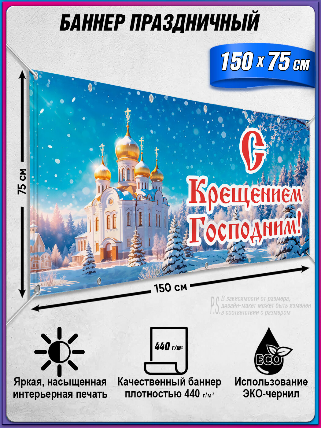 Крещение Господне оформление / Праздничный баннер на Крещение Господне 19 января / 1.5х0.75 м.