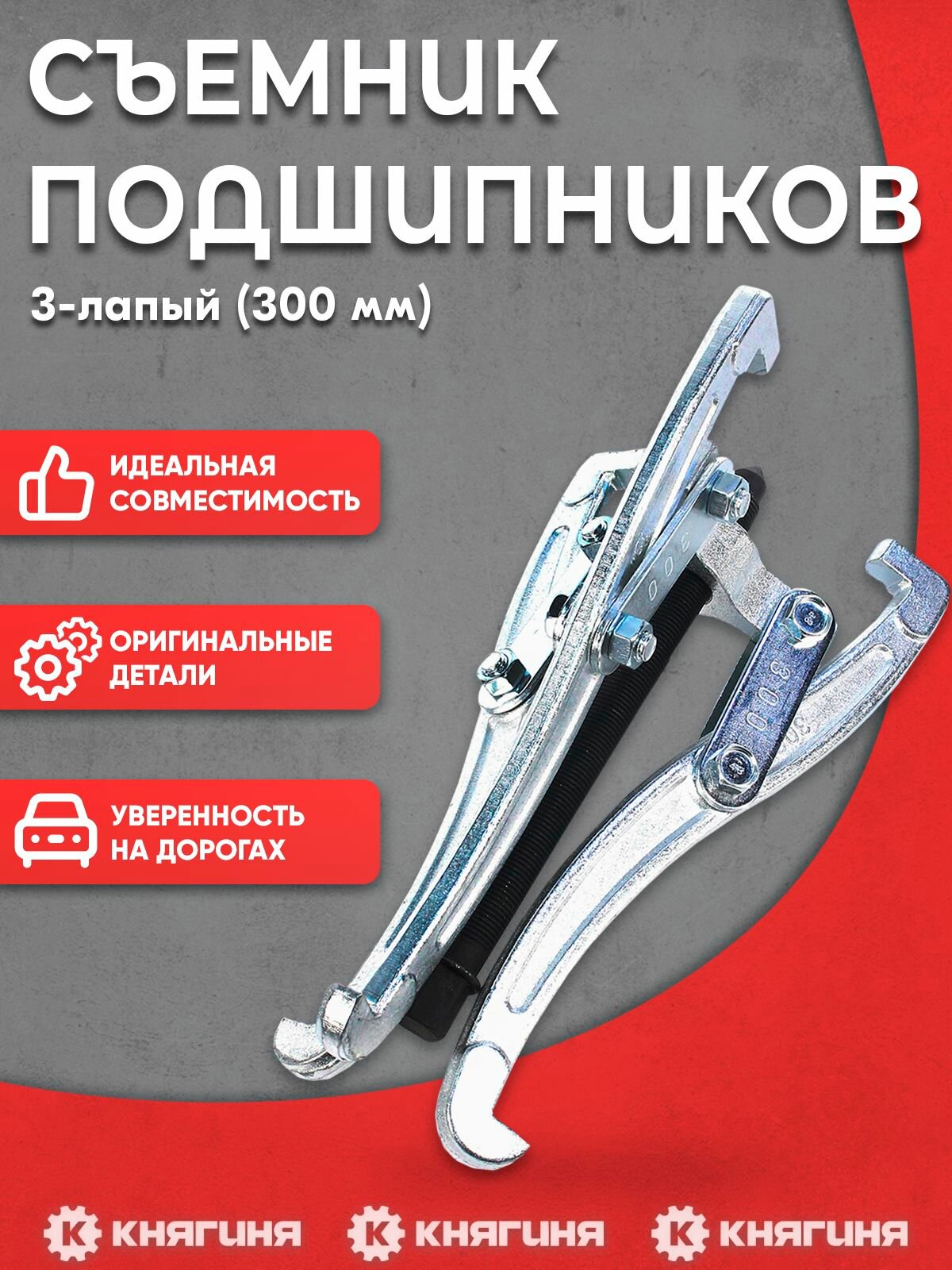 Съемник подшипников 3-лапый (300 мм)
