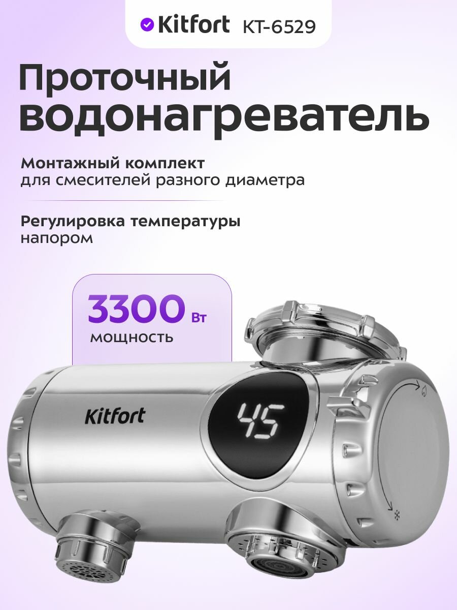 Проточный водонагреватель электрический на кран Kitfort КТ-6529
