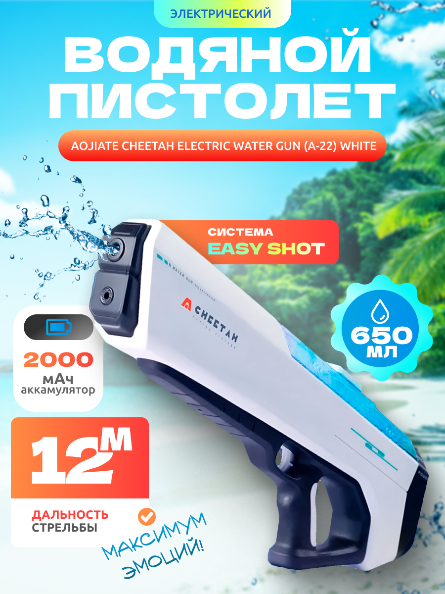 Электрический водяной пистолет Aojiate Cheetah Electric Water Gun (A-22) White