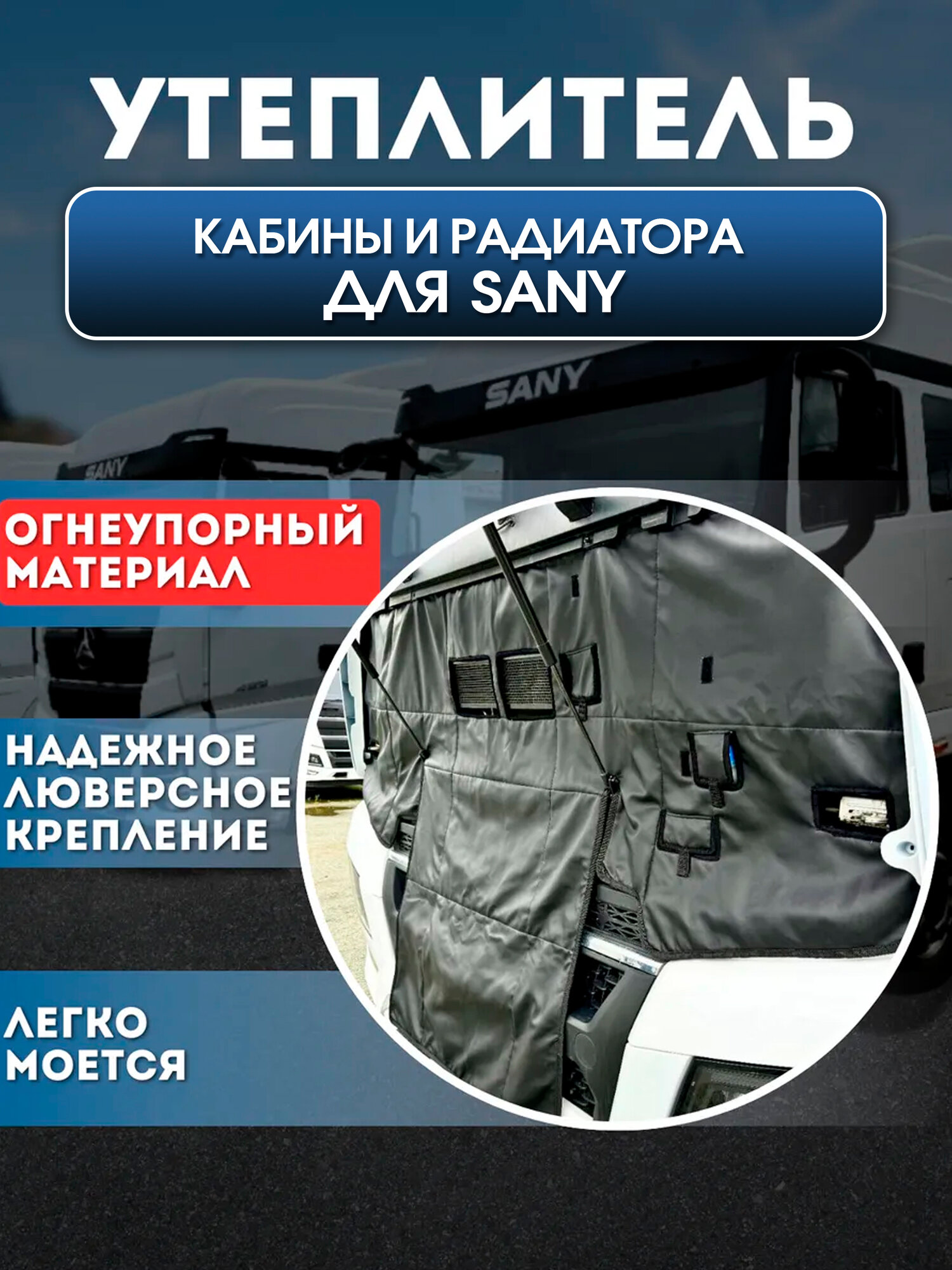 Утеплитель кабины и радиатора тягач SANY