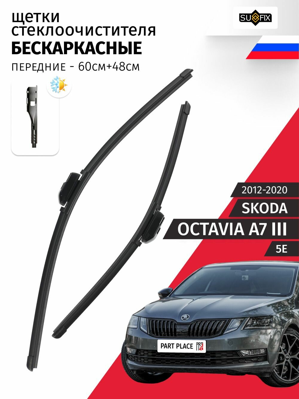 Дворники Skoda Octavia A7 (3) 5E 2012 - 2020, щетки стеклоочистителя бескаркасные передние крепление push button 16 mm Комплект 2 шт 600мм+480мм SUFIX