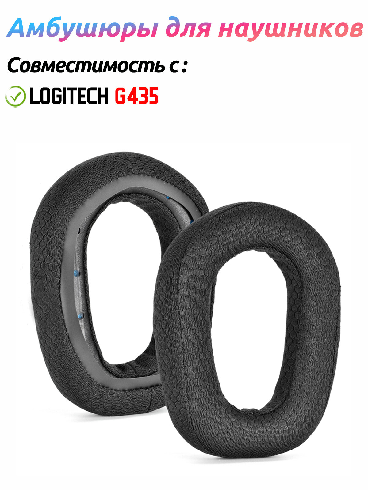 Сменные Амбушюры для наушников для наушников Logitech G435, 1 пара