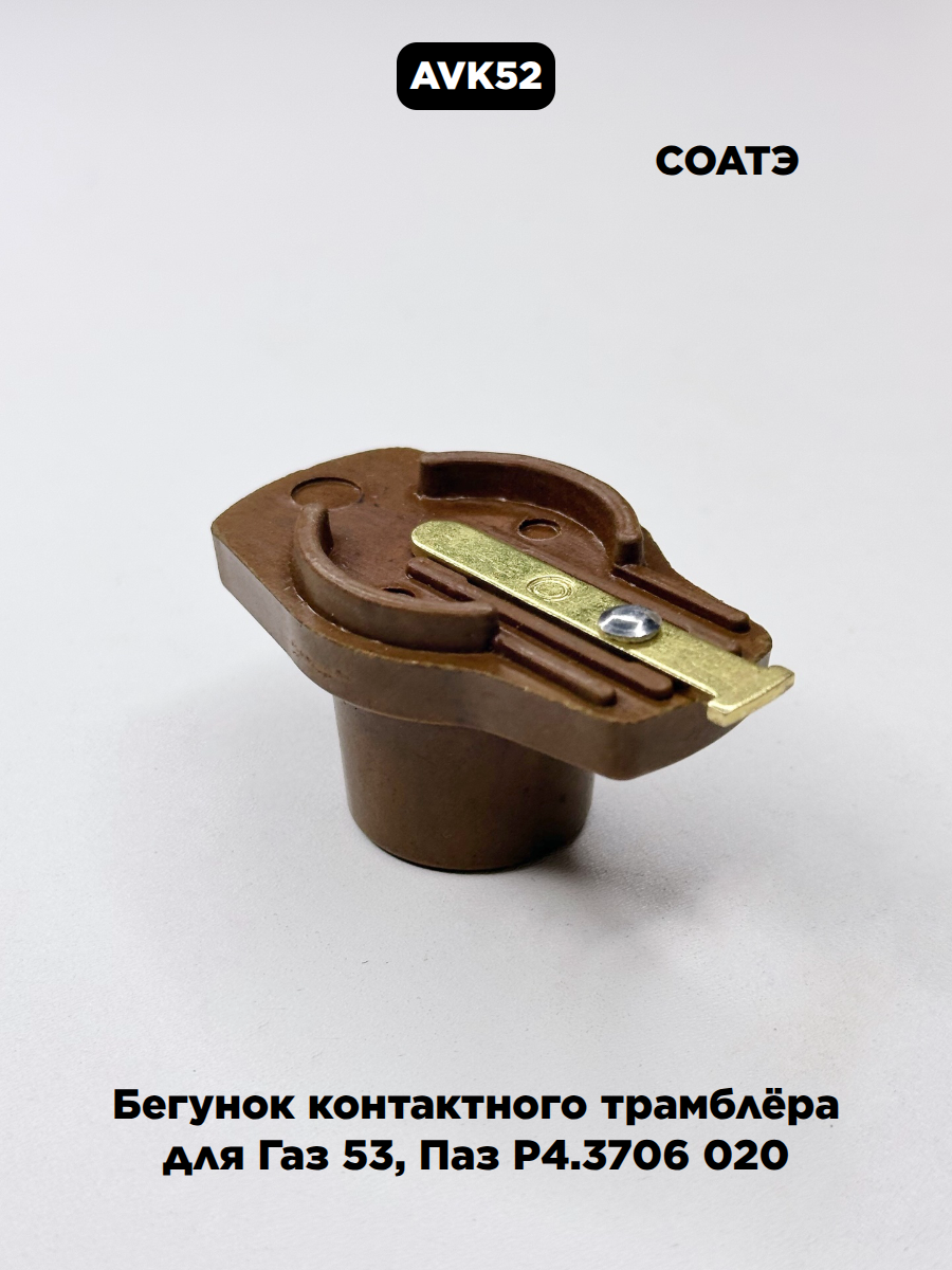 Бегунок контактного трамблёра для Газ 53, Паз Р4.3706 020 СОАТЭ