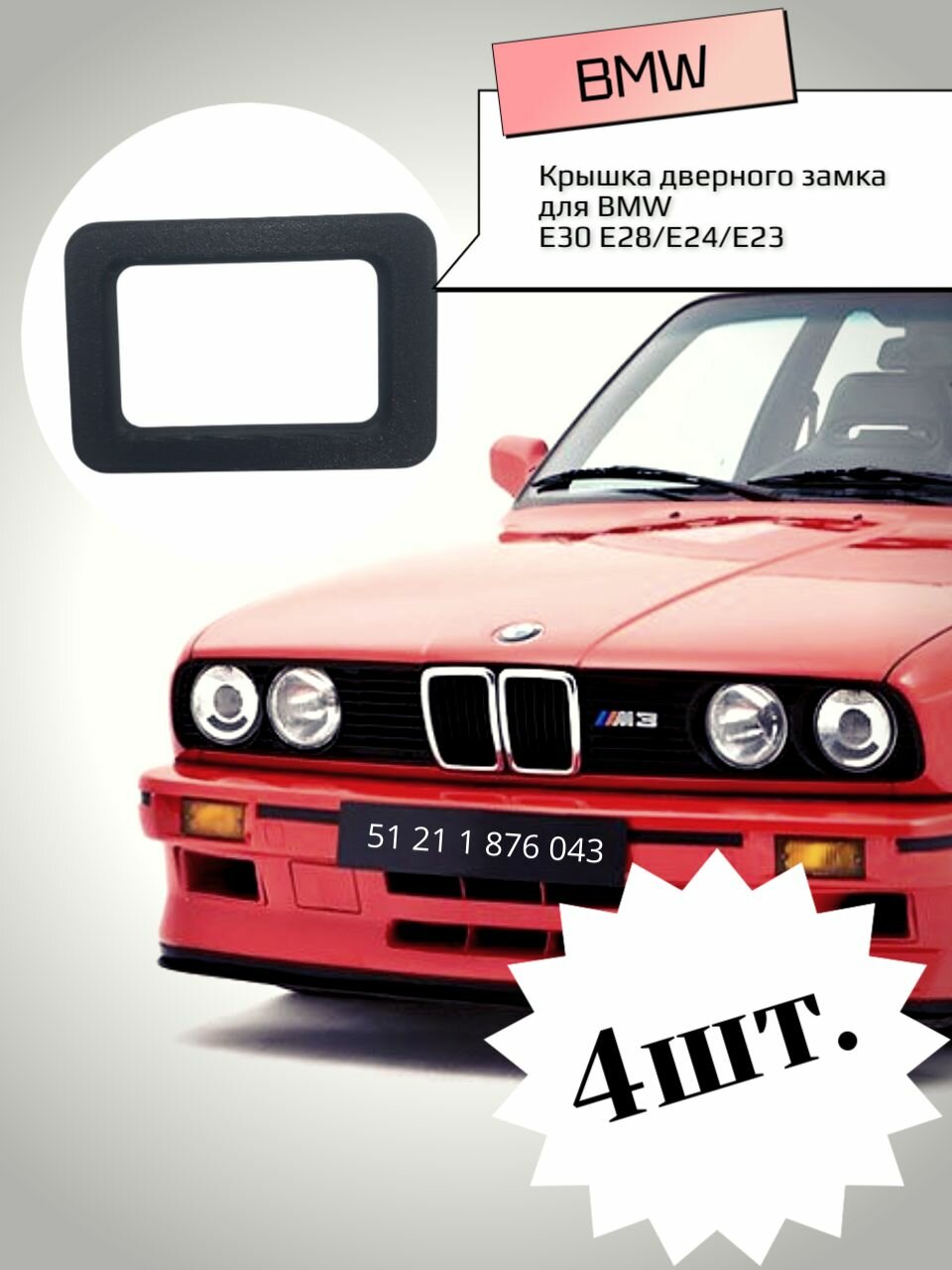 Накладка на дверную ручку салона BMW E30 E28/E24/E23 51211876043 (4шт.)