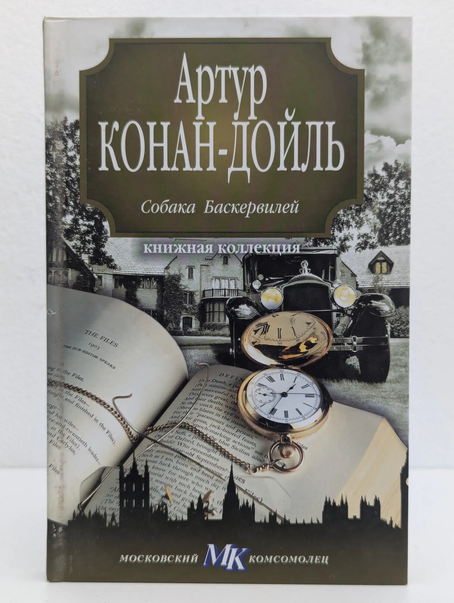 Собака Баскервилей. Рассказы Дойль Артур Конан 2010