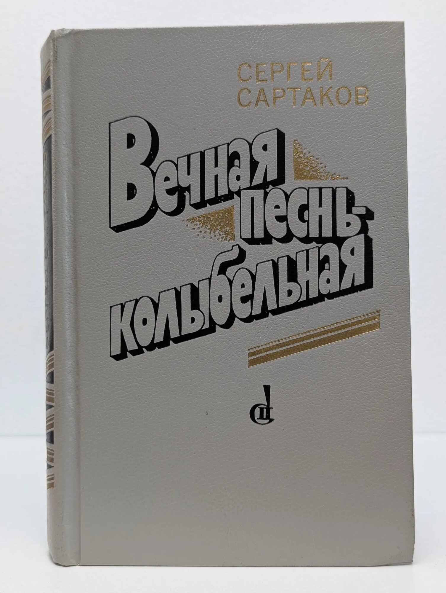 Вечная песнь - колыбельная Сартаков Сергей Венедиктович 1987