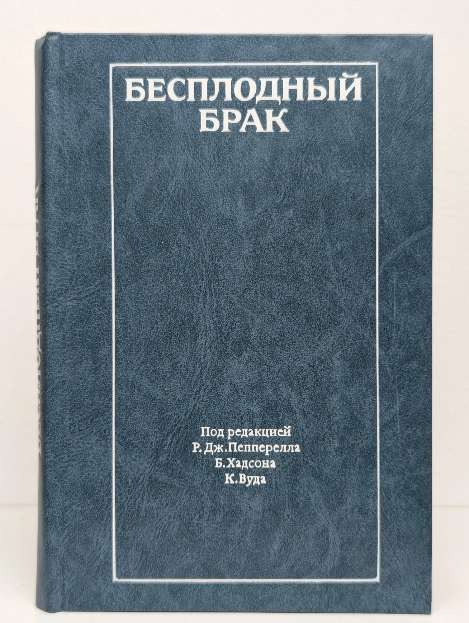 Бесплодный брак Пепперелл Р. Дж, Хадсон Б, Вуд К. 1983