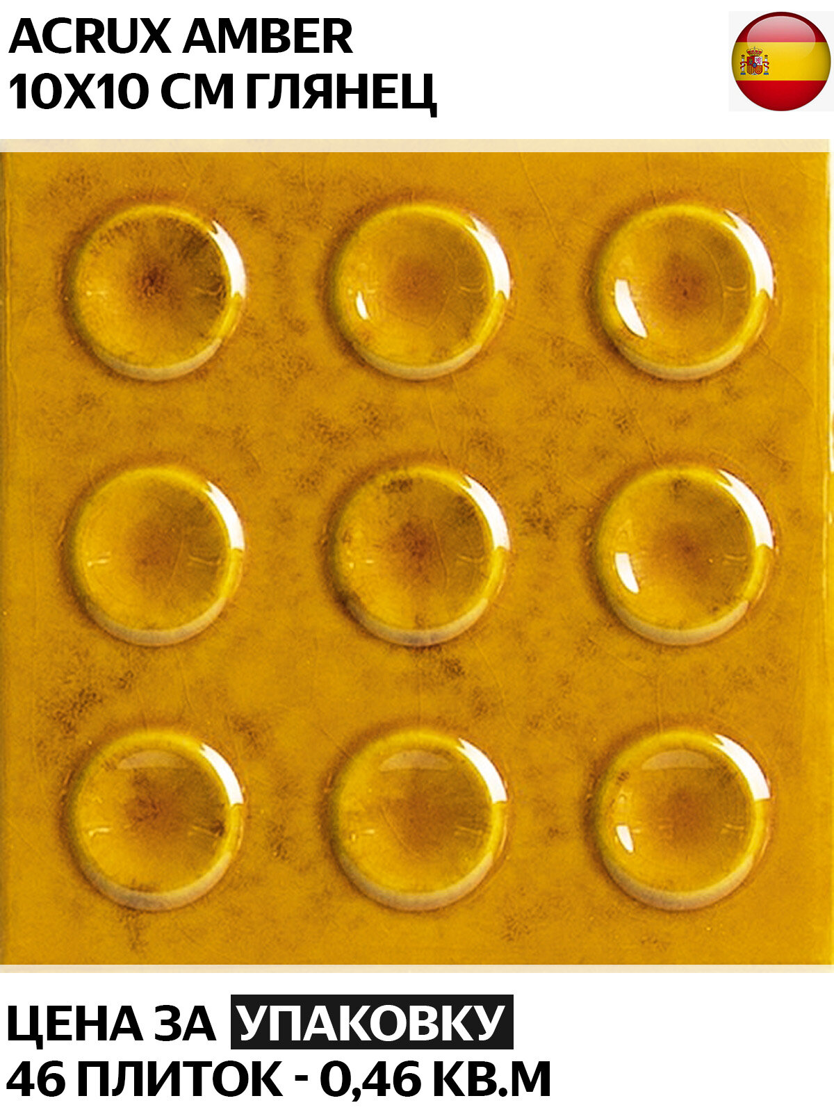 Настенная плитка Carmen Acrux Amber 10x10 см, Испания, глянец рельеф, цена за упаковку (46 штук - 0,46 кв. м)