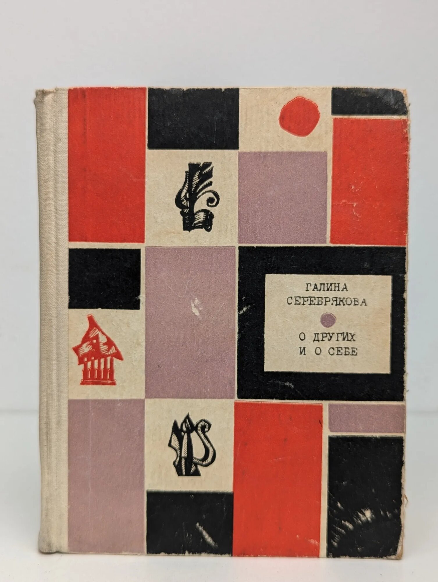 О других и о себе Серебрякова Галина Иосифовна 1968